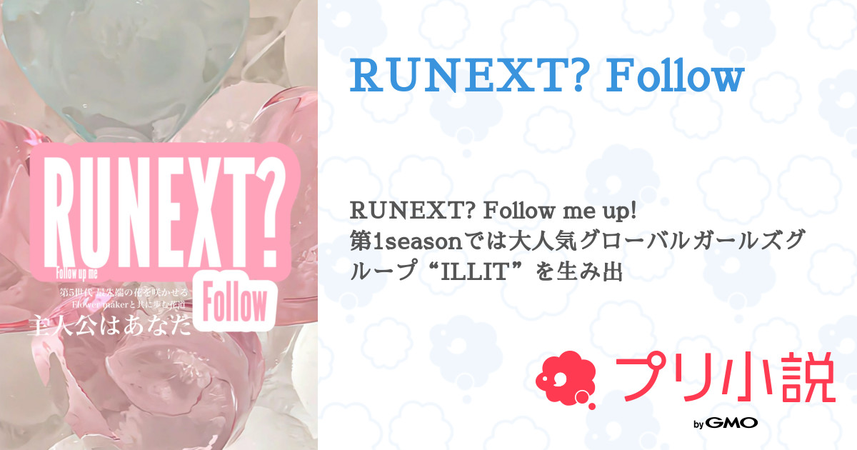 第58話：8-6話 ポジションバトル②[Love wins all]（RUNEXT? Follow）｜無料スマホ夢小説ならプリ小説 byGMO